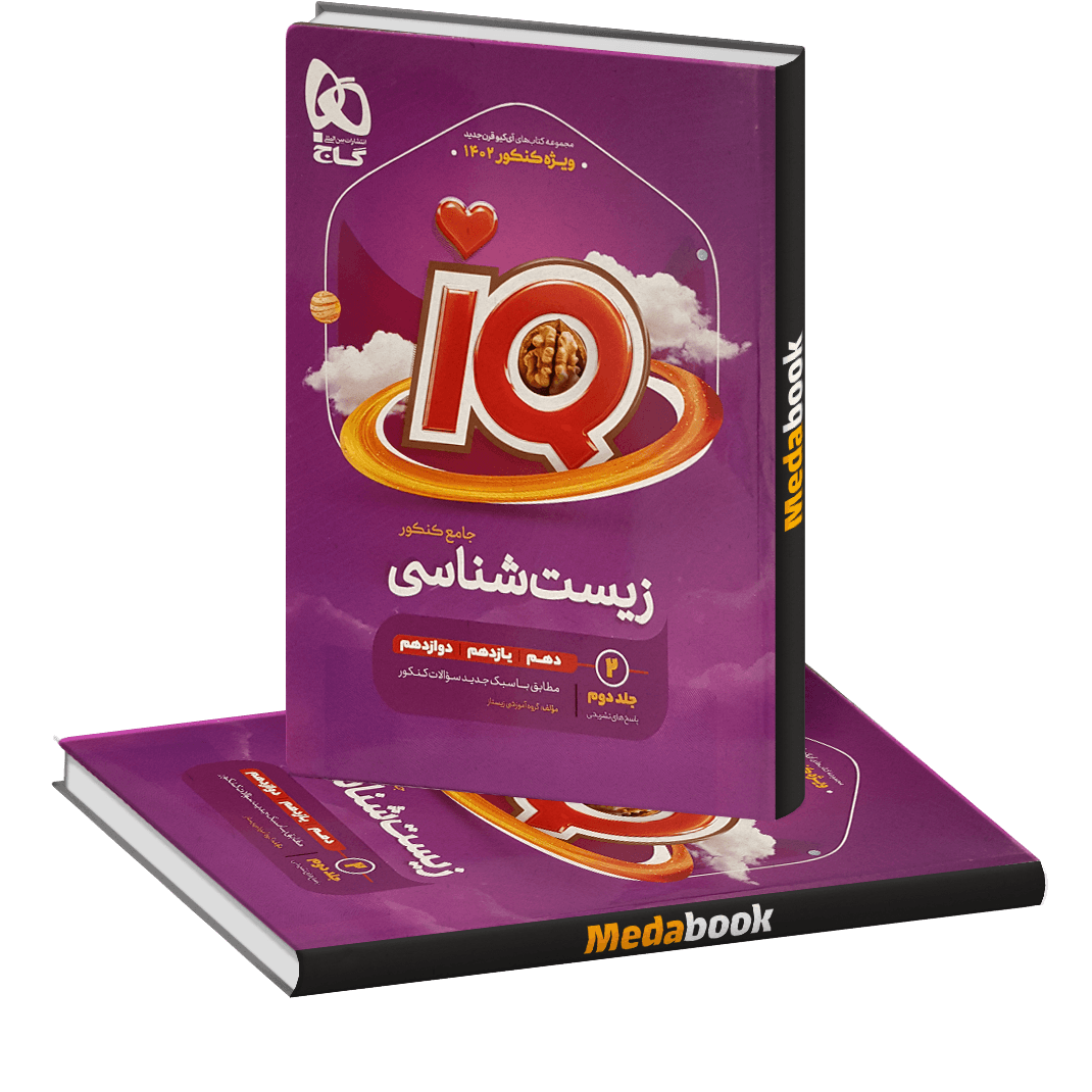 زیست جامع iQ (آی کیو) گاج جلد 2 (کنکور 1402) -🎁تخفیف ویژه | مدابوک