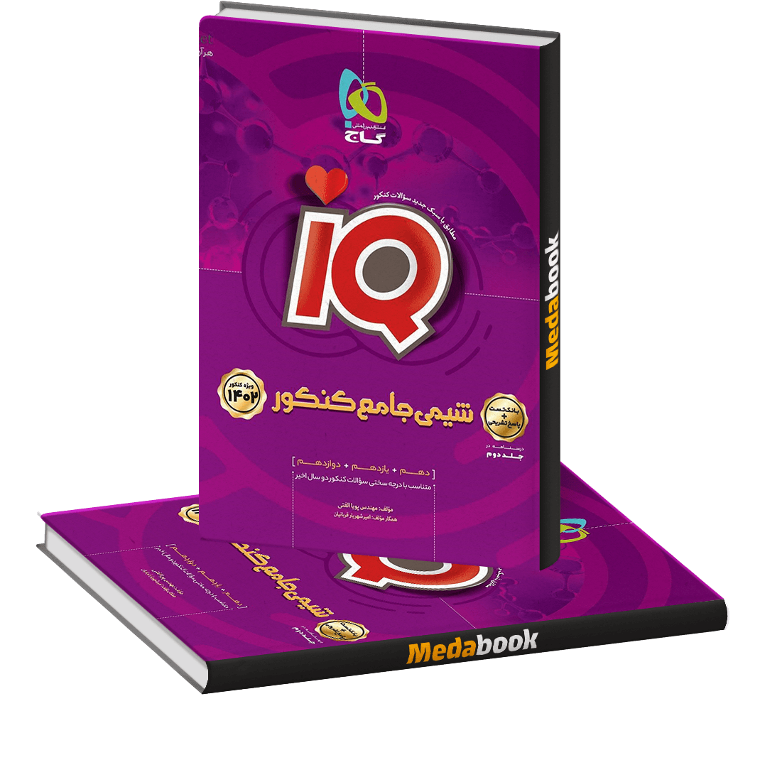 شیمی جامع iQ جلد 2 (درسنامه) گاج کنکور 1402 -🎁تخفیف ویژه | مدابوک