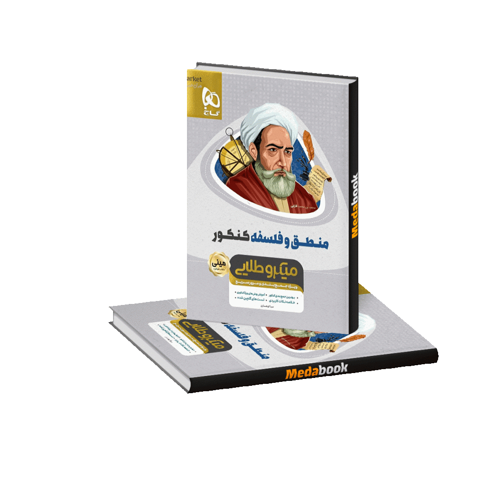 کتاب منطق و فلسفه جامع انسانی مینی میکرو طلایی گاج مدابوک