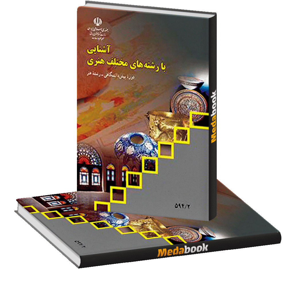 کتاب درسی آشنایی با رشته های مختلف هنری مدابوک