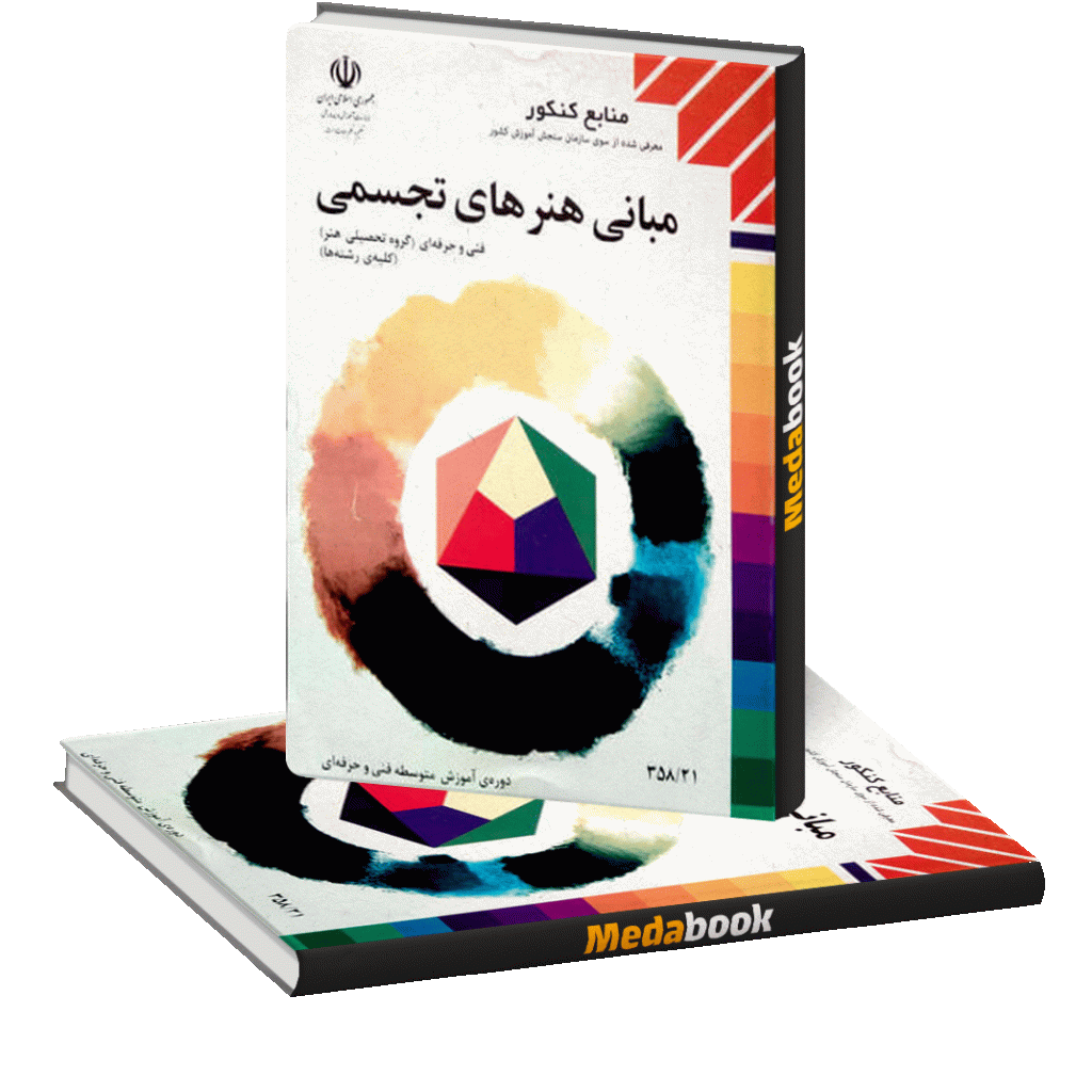 کتاب درسی مبانی هنرهای تجسمی دهم مدابوک