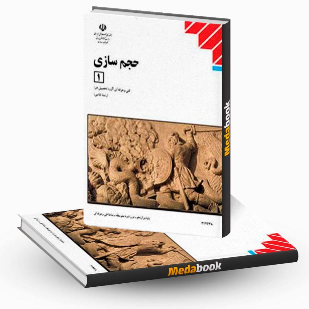 کتاب درسی حجم سازی 1 دوازدهم نقاشی مدابوک