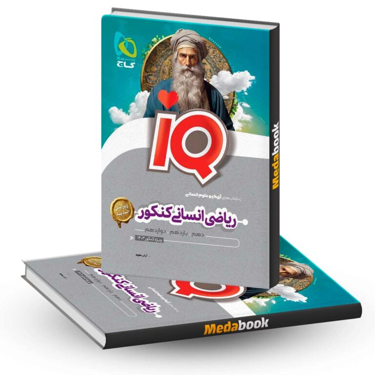 ریاضیات جامع انسانی iQ (آی کیو) گاج کنکور 1403 - مدابوک