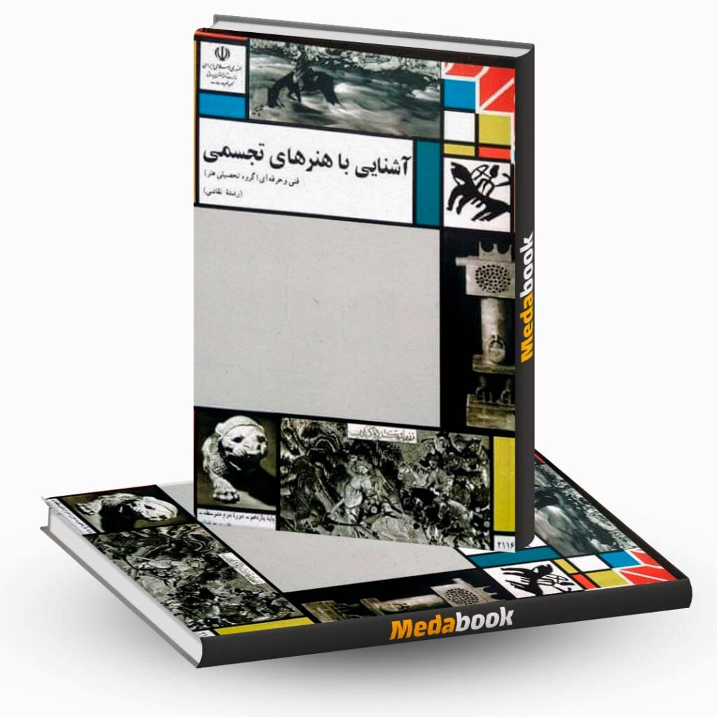 کتاب درسی آشنایی با هنرهای تجسمی یازدهم نقاشی مدابوک