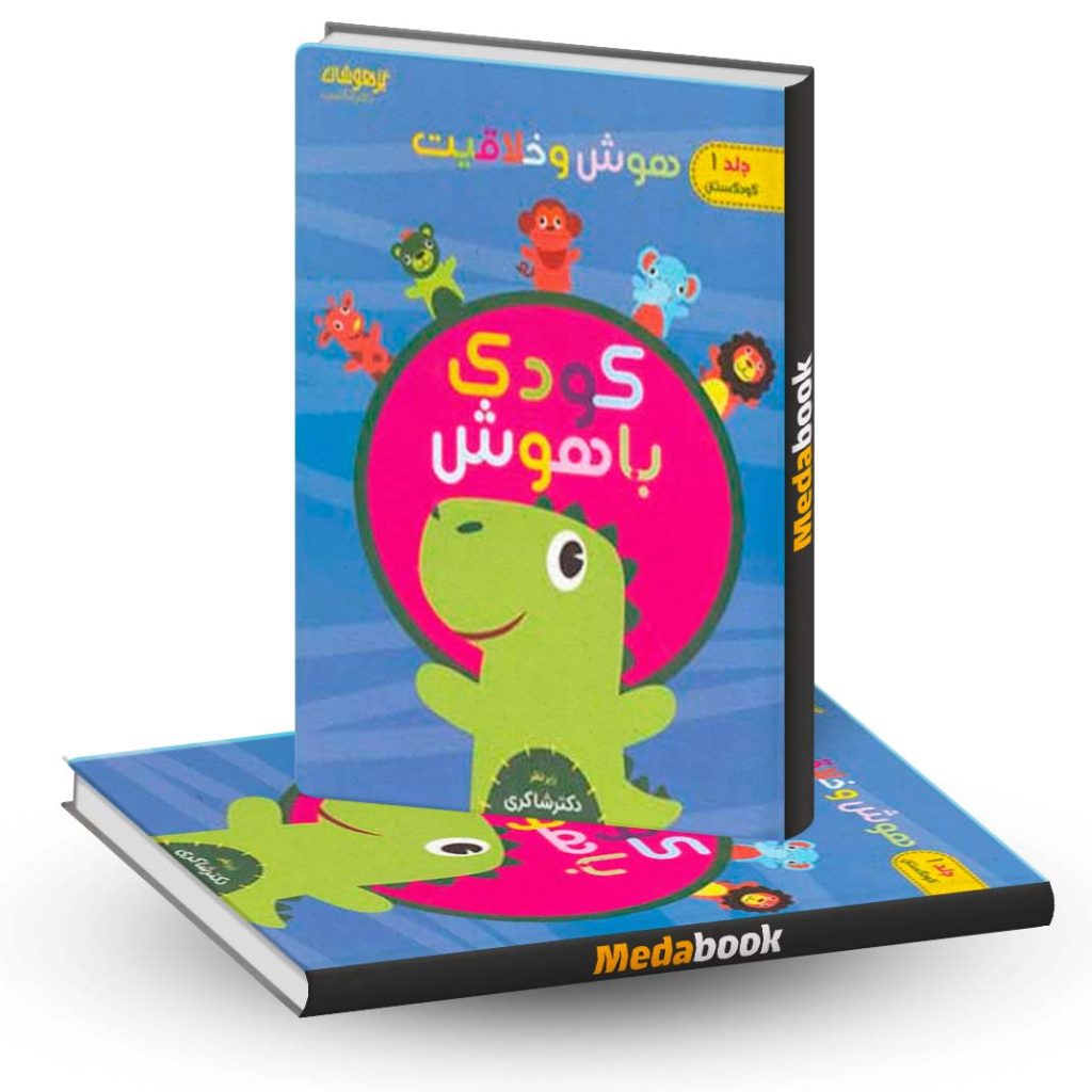 هوش و خلاقیت کودک باهوش جلد اول دکتر شاکری تیزهوشان - مدابوک