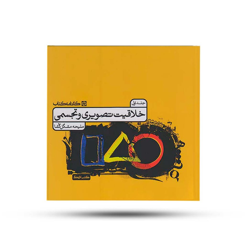 خلاقیت تصویری و تجسمی جلد اول کارنامه کتاب مدابوک